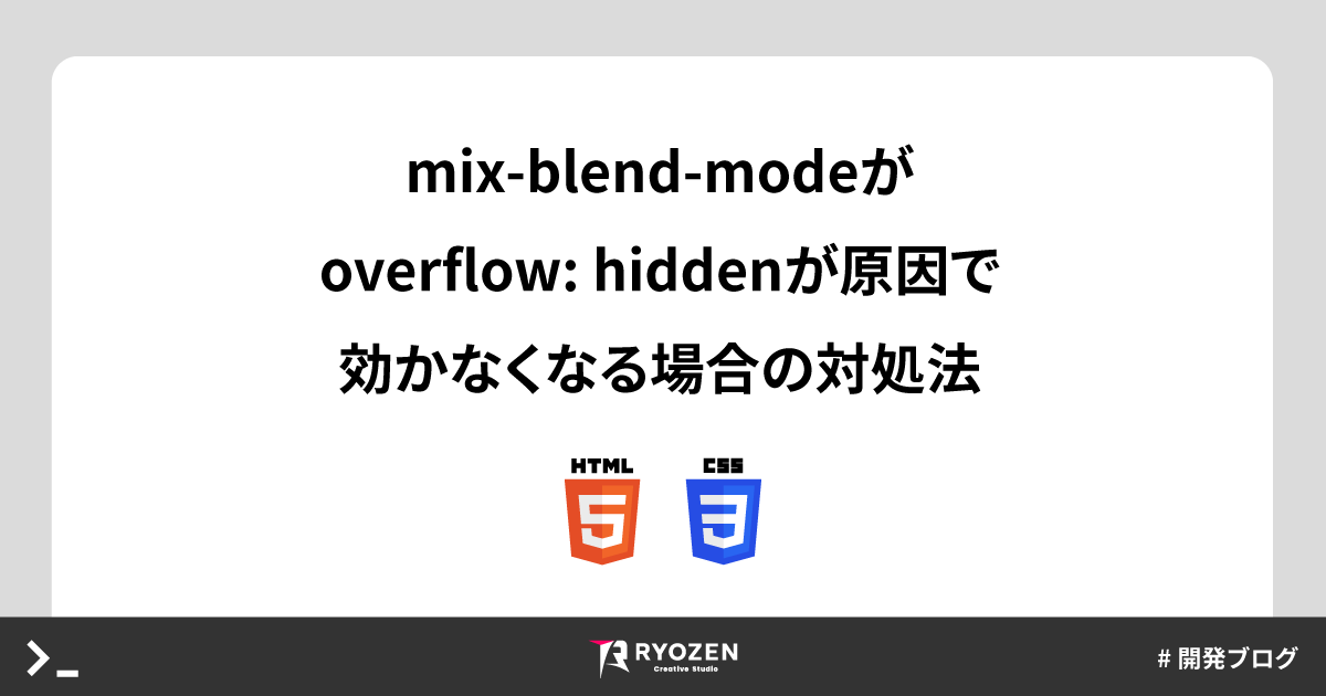 【CSS】Safariでmix-blend-modeがoverflow: hiddenによって効かなくなる場合の対処法 | RYOZEN - Creative Studio