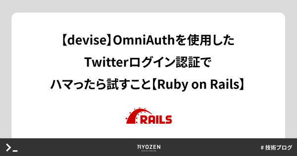 【devise】OmniAuthを使用したTwitterログイン認証でハマったら試すこと【Ruby on Rails】 | RYOZEN - Creative Studio